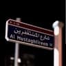 almustaghafirin_street