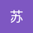 覃苏