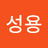 추성용