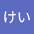 道場けい