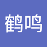 黄鹤鸣
