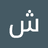 شموخ المالكي