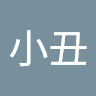 王小丑