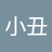 王小丑