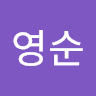 노영순