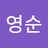 노영순
