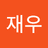 안재우