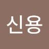 강신용
