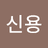 강신용