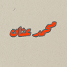 محمد عنان
