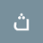 ثائر البواب