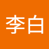 李白