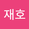 이재호