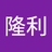 岡野隆利