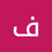 فرج عامر