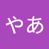 やあ