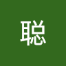 高聪