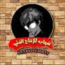 شهاب للإنتاج الفني