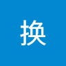 张换