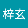 刘梓玄