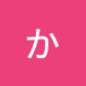 なかかかか