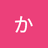 なかかかか