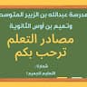 مصادر التعلم القصيعة
