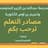 مصادر التعلم القصيعة