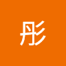 吴彤