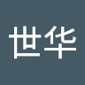 王世华