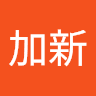 邹加新