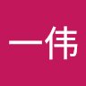 余一伟