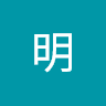 明明