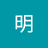 明明