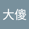 大傻周星星