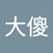 大傻周星星