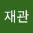 김재관