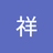 孟祥