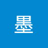 林墨