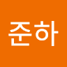 김준하