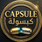 كبسولة الشاملة