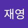 이재영