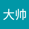 何大帅