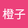 橙子