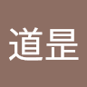 權道昰