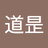 權道昰