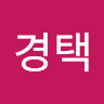 임경택
