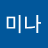 최미나