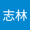 蒋志林