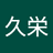 清水久栄